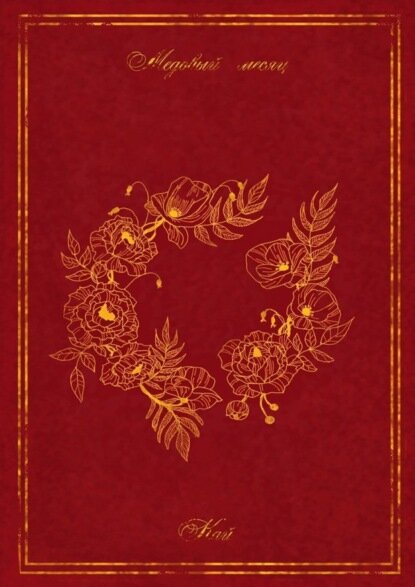 Медовый месяц [Цифровая книга]