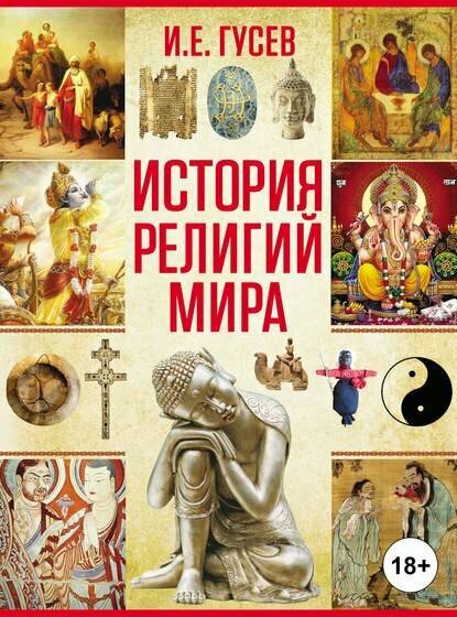 История религий мира [Цифровая книга]