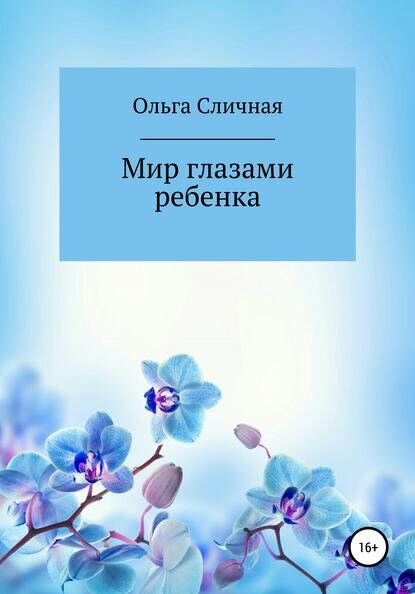 Мир глазами ребенка [Цифровая книга]