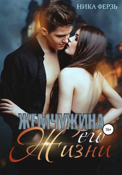 Жемчужина его жизни [Цифровая книга]