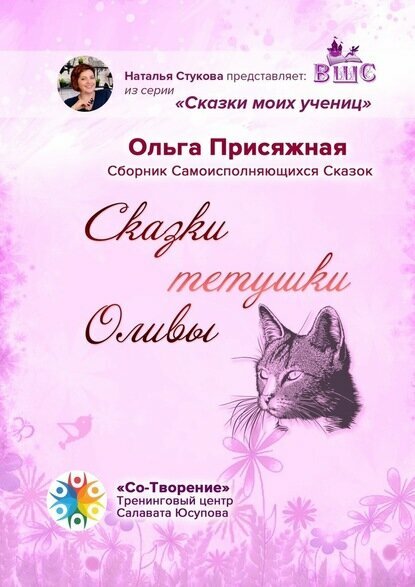 Сказки тетушки Оливы. Сборник самоисполняющихся сказок [Цифровая книга]