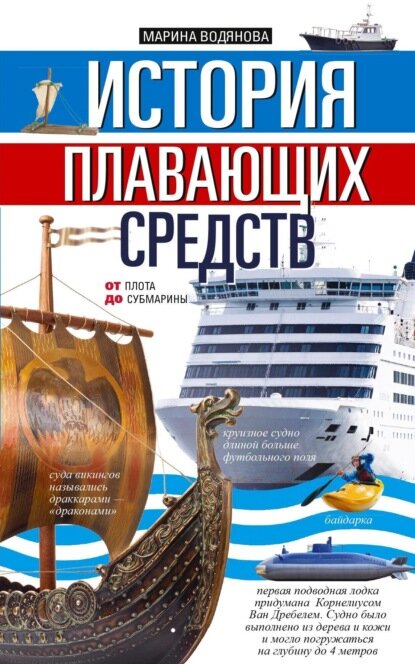 История плавающих средств. От плота до субмарины [Цифровая книга]