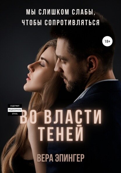 Во власти теней [Цифровая книга]