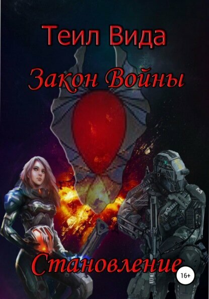 Закон войны 2. Становление [Цифровая книга]