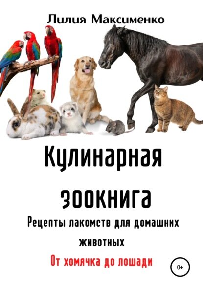 Кулинарная зоокнига. Рецепты лакомств для домашних животных. От хомячка до лошади [Цифровая книга]
