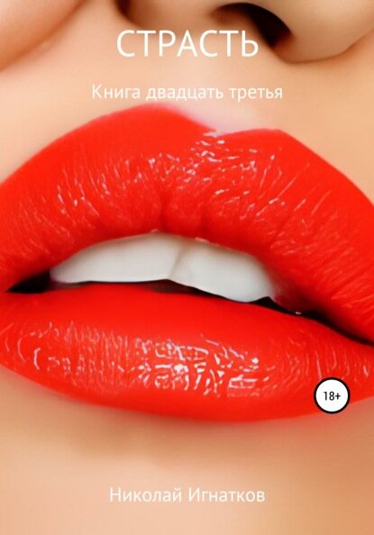 Страсть. Книга двадцать третья [Цифровая книга]