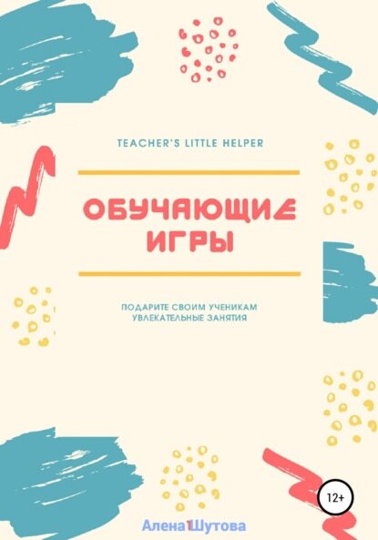 Обучающие игры [Цифровая книга]