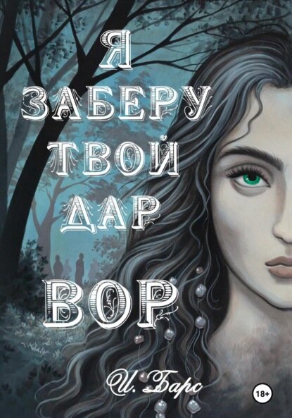 Я заберу твой Дар. Вор [Цифровая книга]
