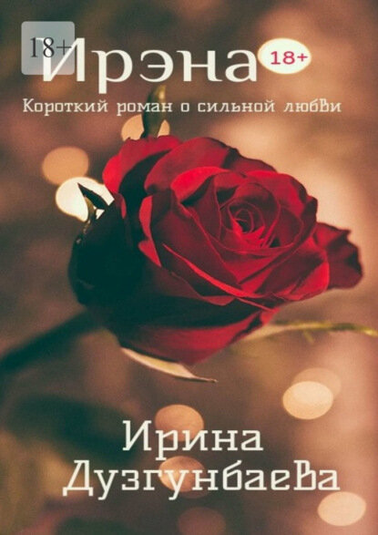 Ирэна 18+. Короткий роман о сильной любви [Цифровая книга]