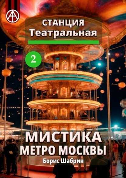 Станция Театральная 2. Мистика метро Москвы [Цифровая книга]