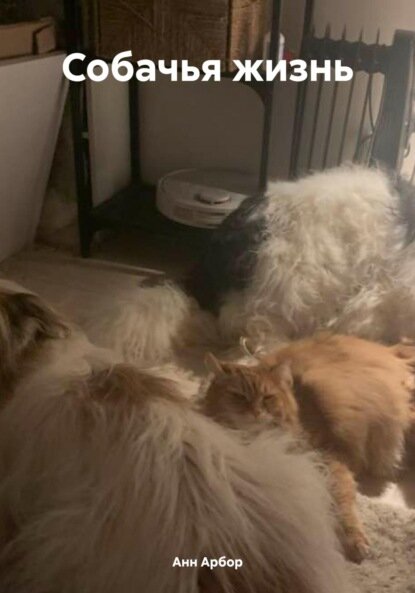 Собачья жизнь [Цифровая книга]