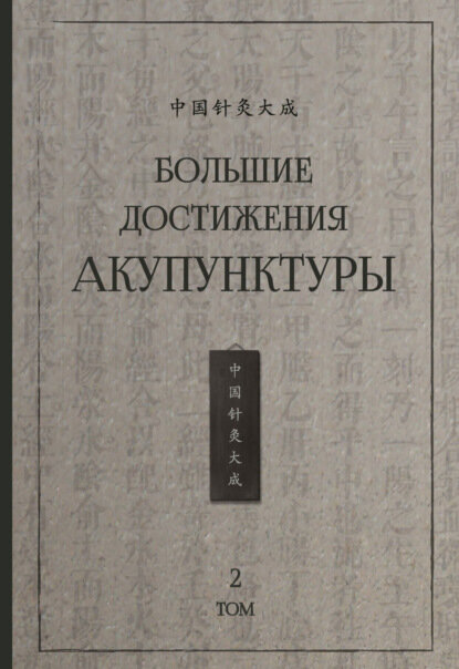 Большие достижения акупунктуры. Том 2 [Цифровая книга]