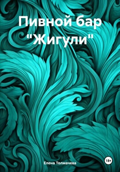 Пивной бар «Жигули» [Цифровая книга]