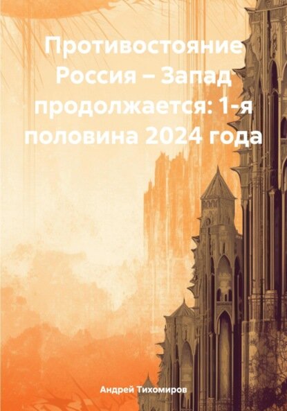Противостояние Россия – Запад продолжается: 1-я половина 2024 года [Цифровая книга]