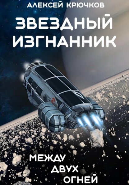 Звездный Изгнанник. Между двух огней [Цифровая книга]