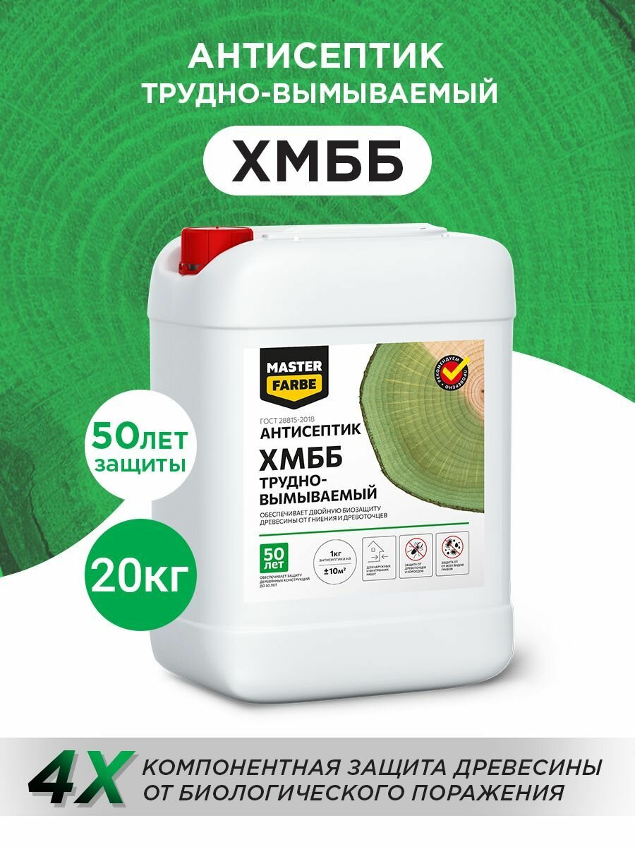 Хмбб Антисептик для дерева Masterfarbe пропитка для дерева трудновымываемый, антисептик для древесины от плесени, синевы, от жуков, от гнили, окрашивающий для защиты древесины в тяжелых условиях эксплуатации, 20 кг