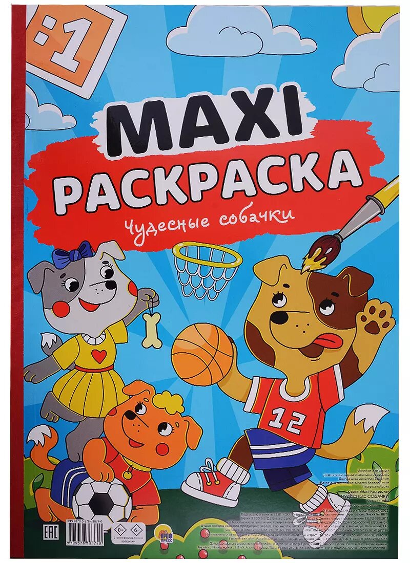 Maxi-раскраска. Чудесные собачки