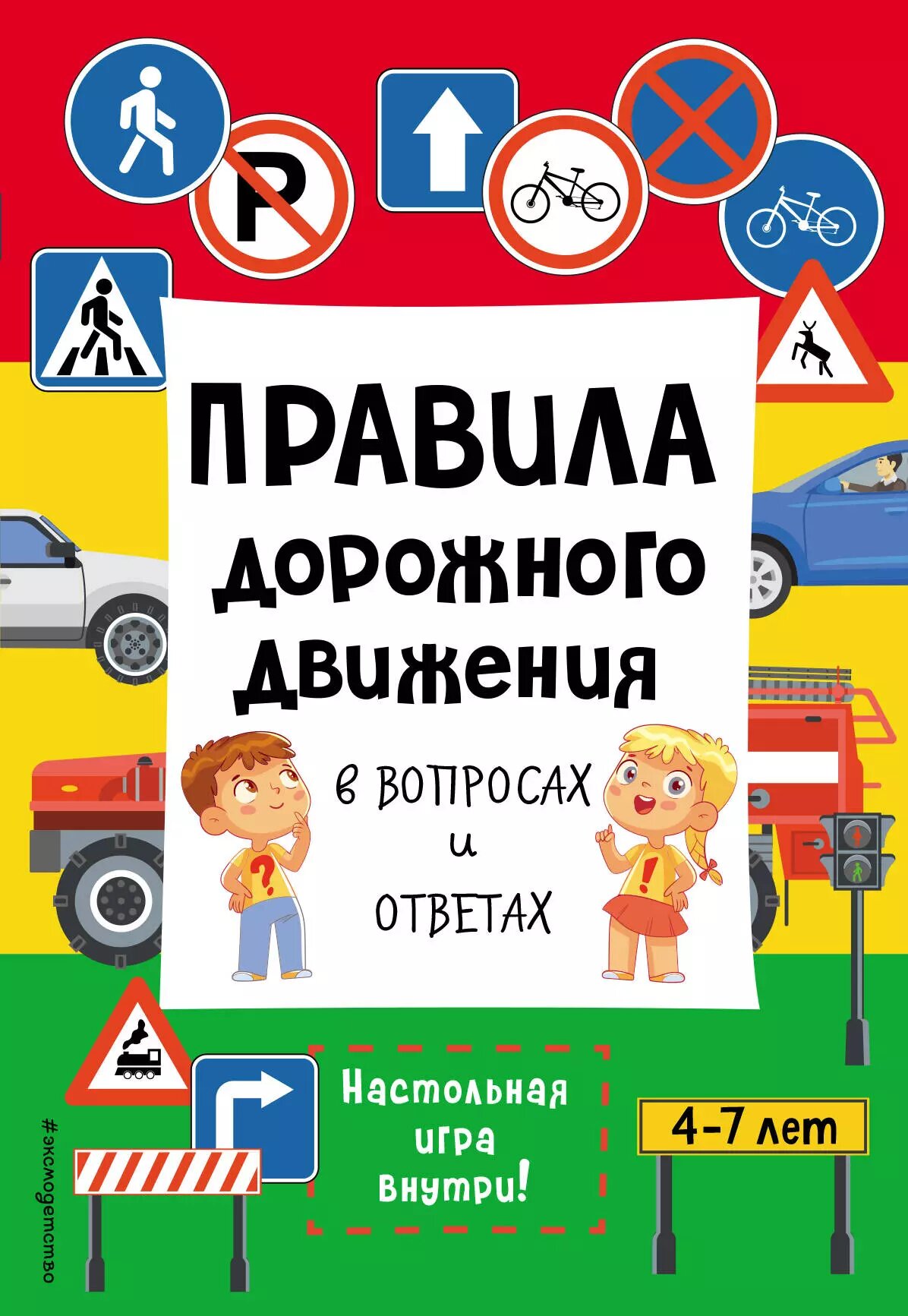 Правила дорожного движения в вопросах и ответах()