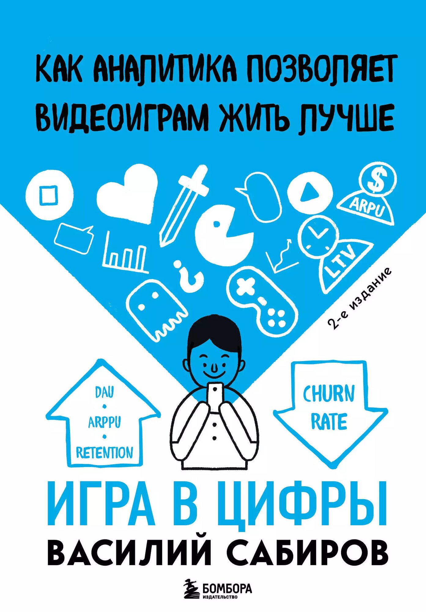 Игра в цифры. Как аналитика позволяет видеоиграм жить лучше. 2-е издание(Василий Сабиров)