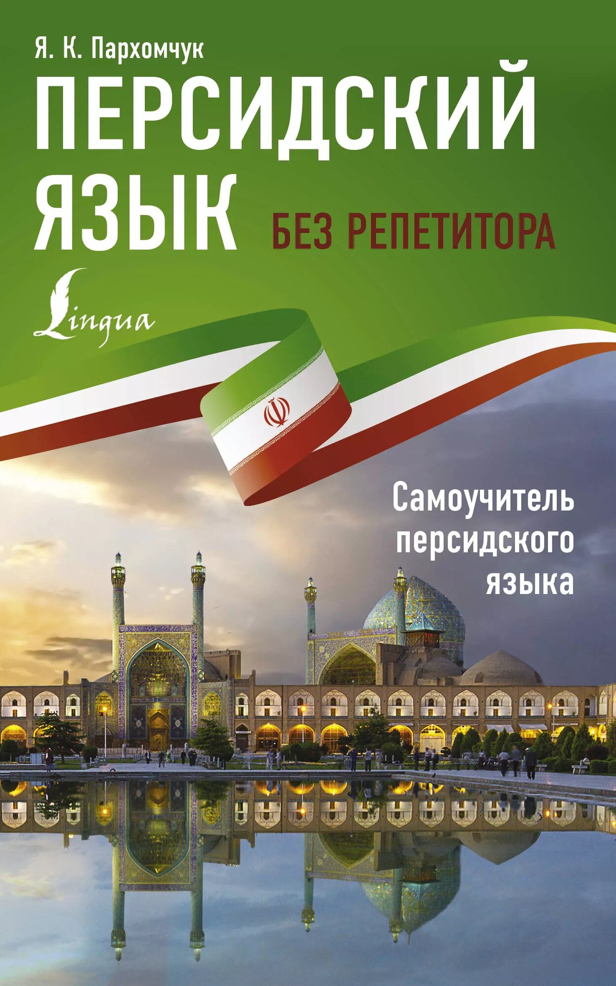 Персидский язык без репетитора. Самоучитель персидского языка(Яна Пархомчук)