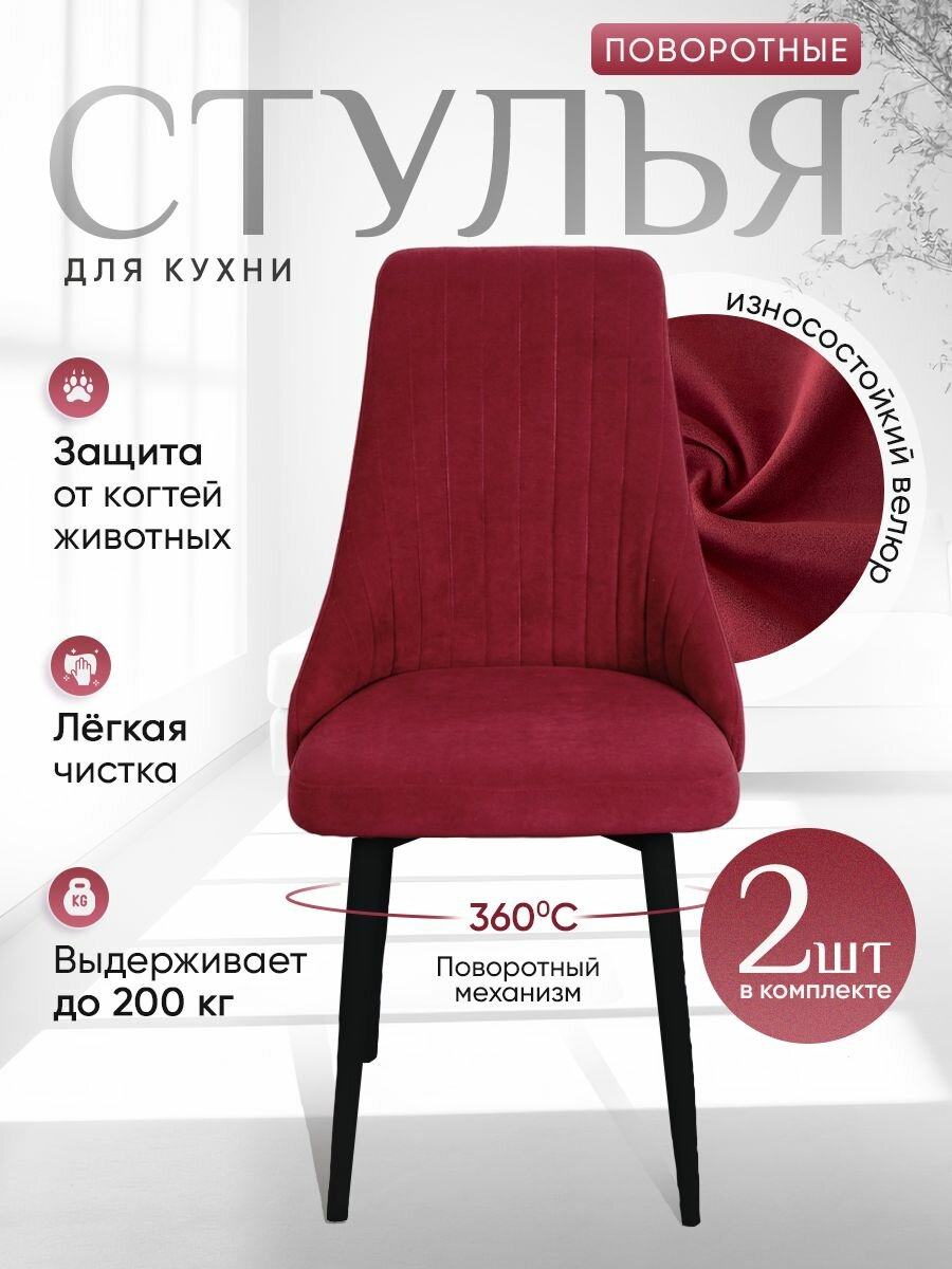 Стулья для кухни поворотные 2 шт, цвет красный