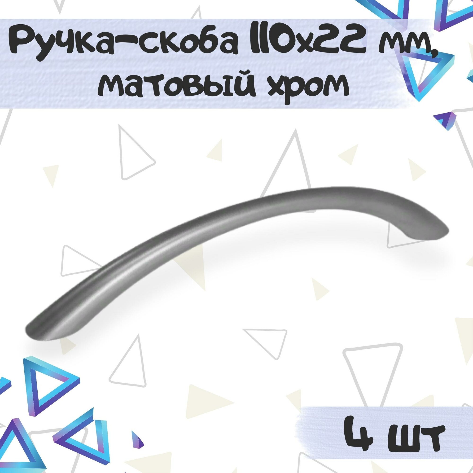 Ручка-скоба K6131E, 96мм, матовый хром ( 4 шт. )