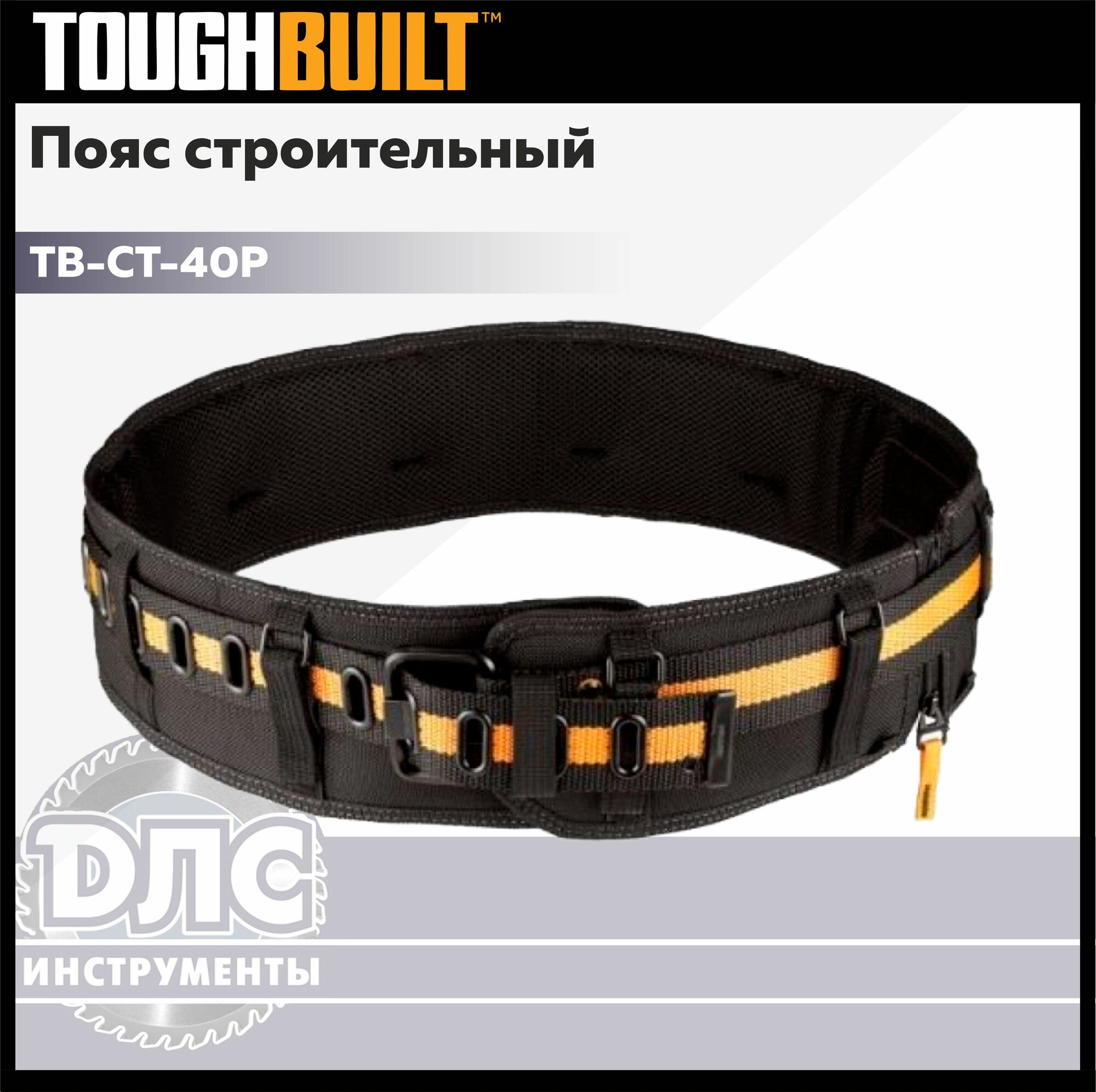 Строительный пояс со стальной пряжкой TOUGHBUILT TB-CT-40P