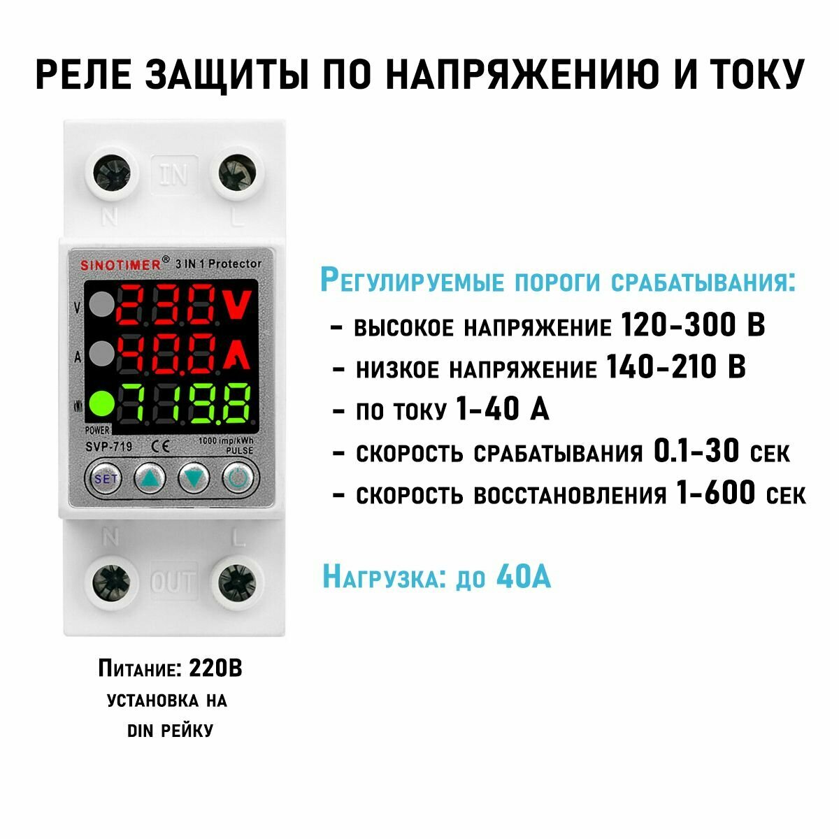Реле контроля напряжения и тока + счетчик электроэнергии, регулируемые верхнее и нижнее срабатывание SVP719, до 40А