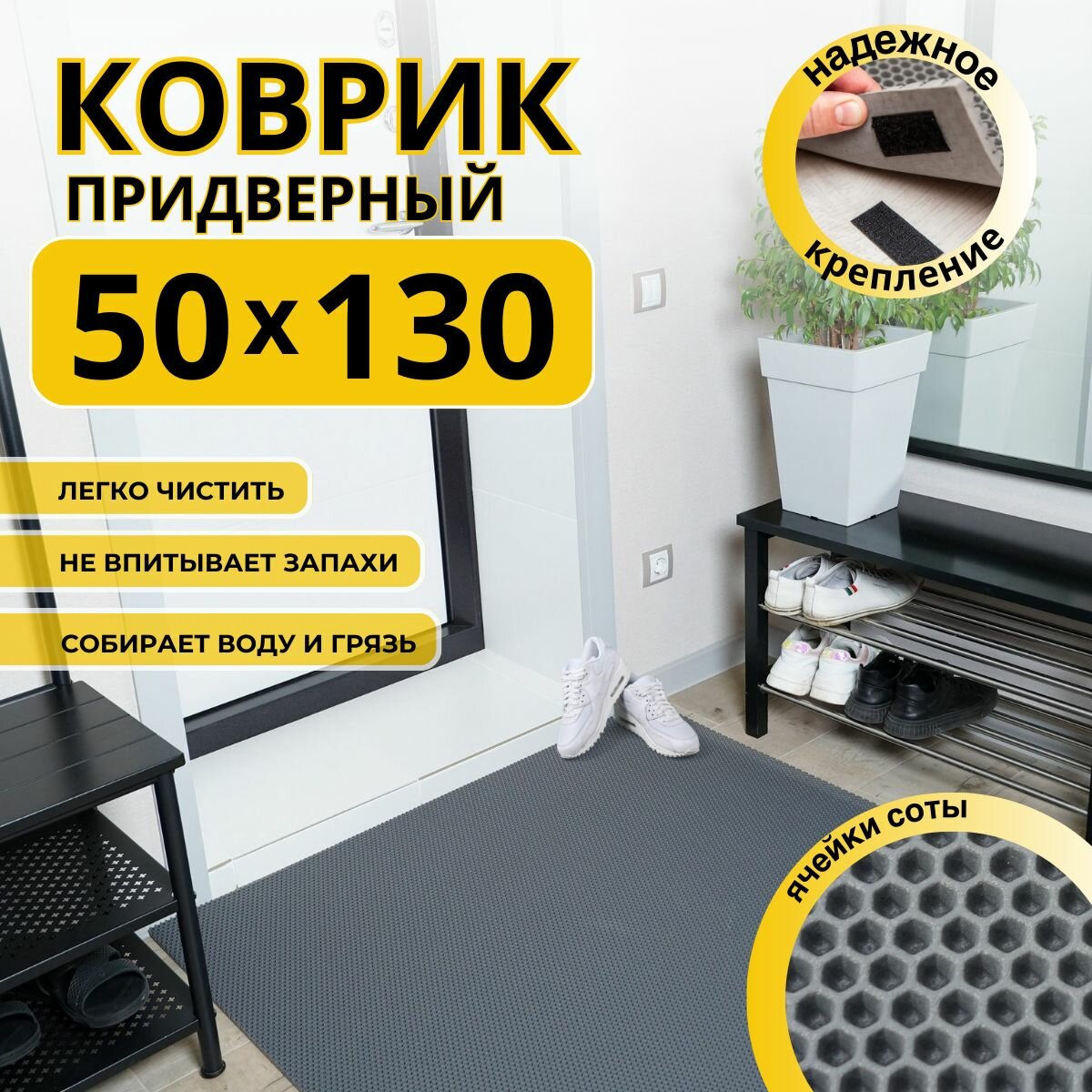Коврик придверный в прихожую эва 50х130 соты