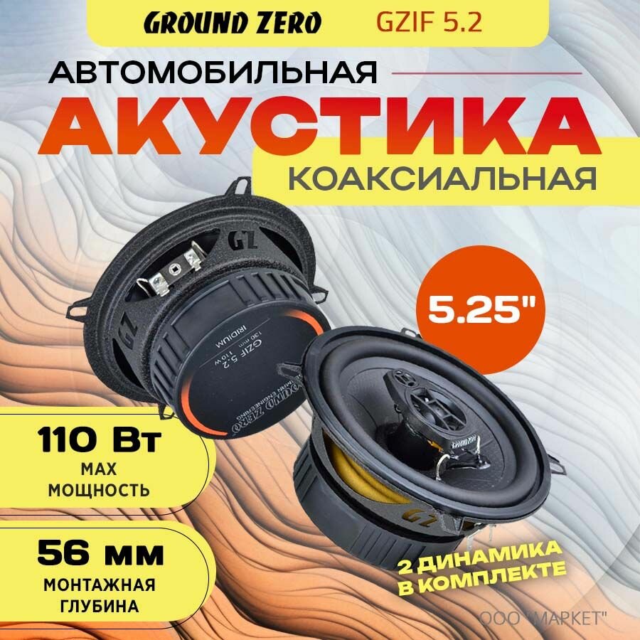 Акустика коаксиальная Ground Zero Iridium GZIF 5.2 (5.25"), 70/110 Вт