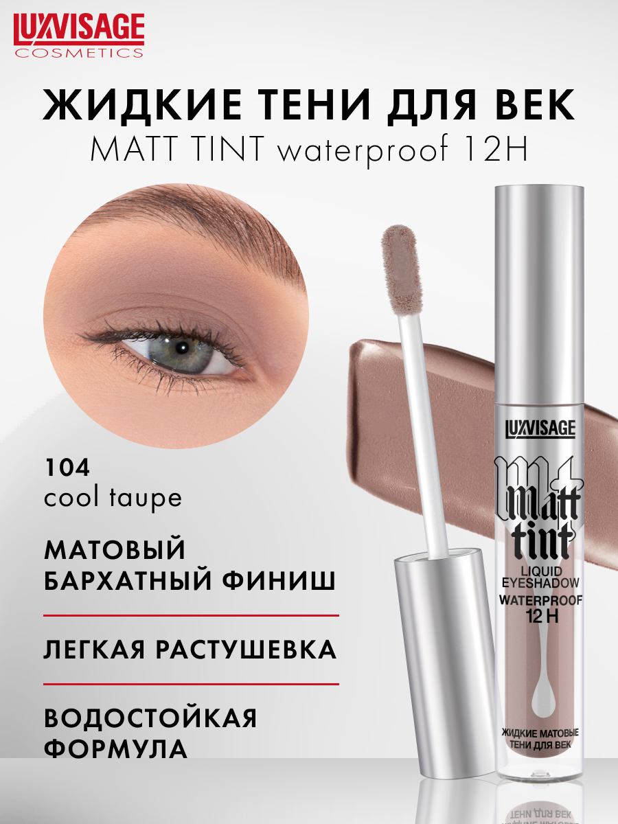 Жидкие матовые тени для век LUXVISAGE Matt tint waterproof 12H тон 104 Cool Taupe