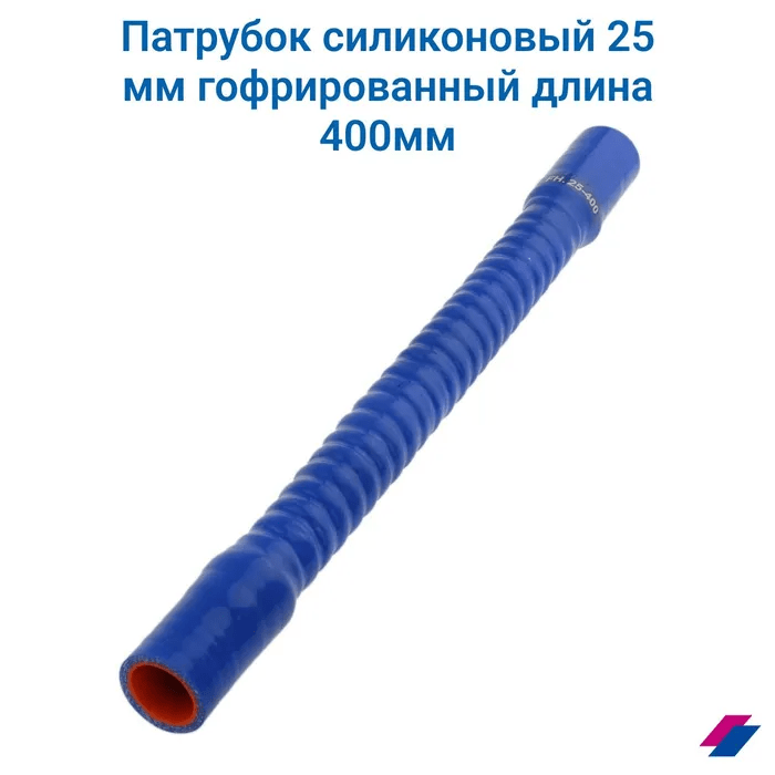 Патрубок силикон гофрированный d=25 мм L=400 мм