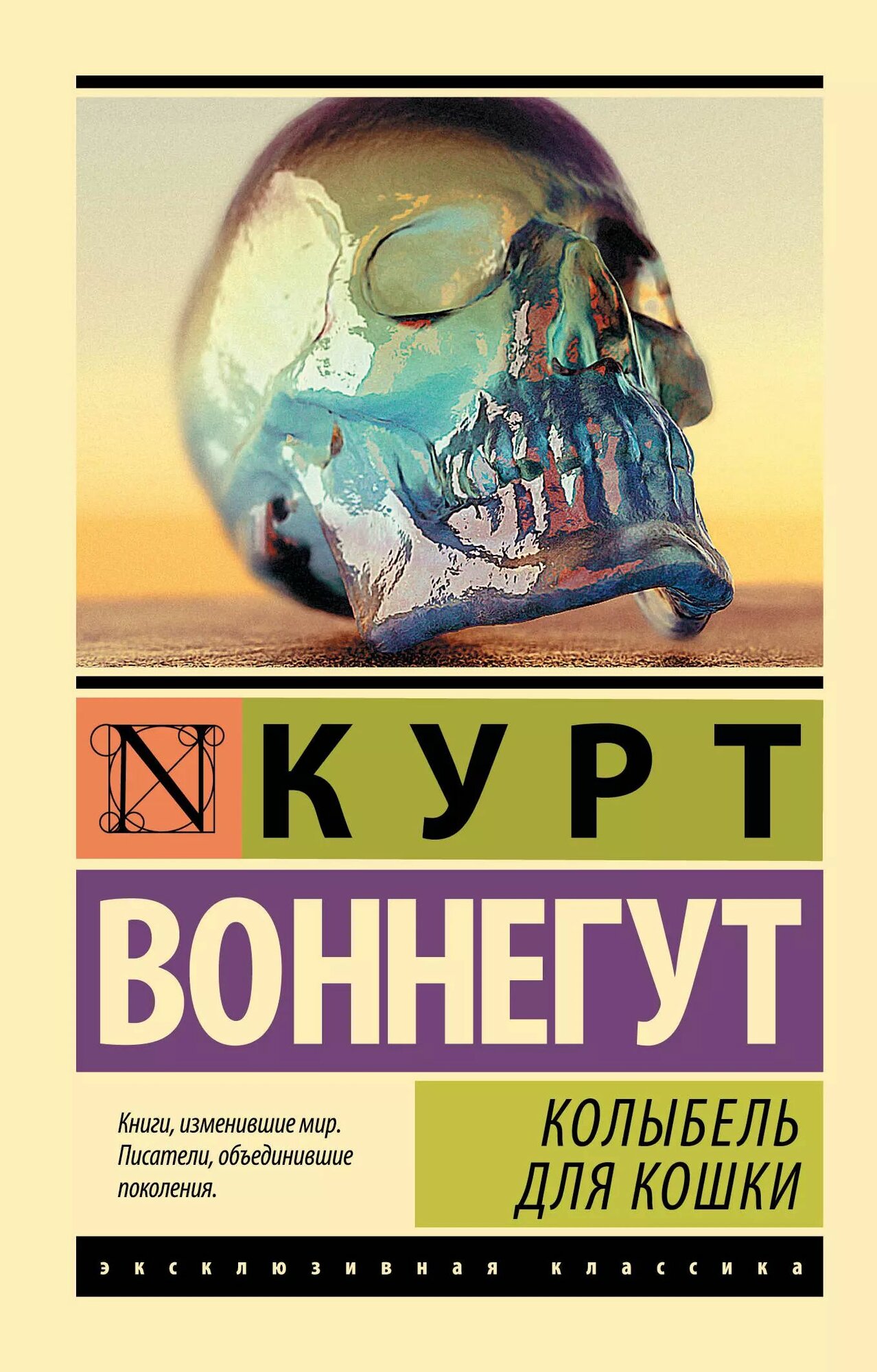 Колыбель для кошки: роман