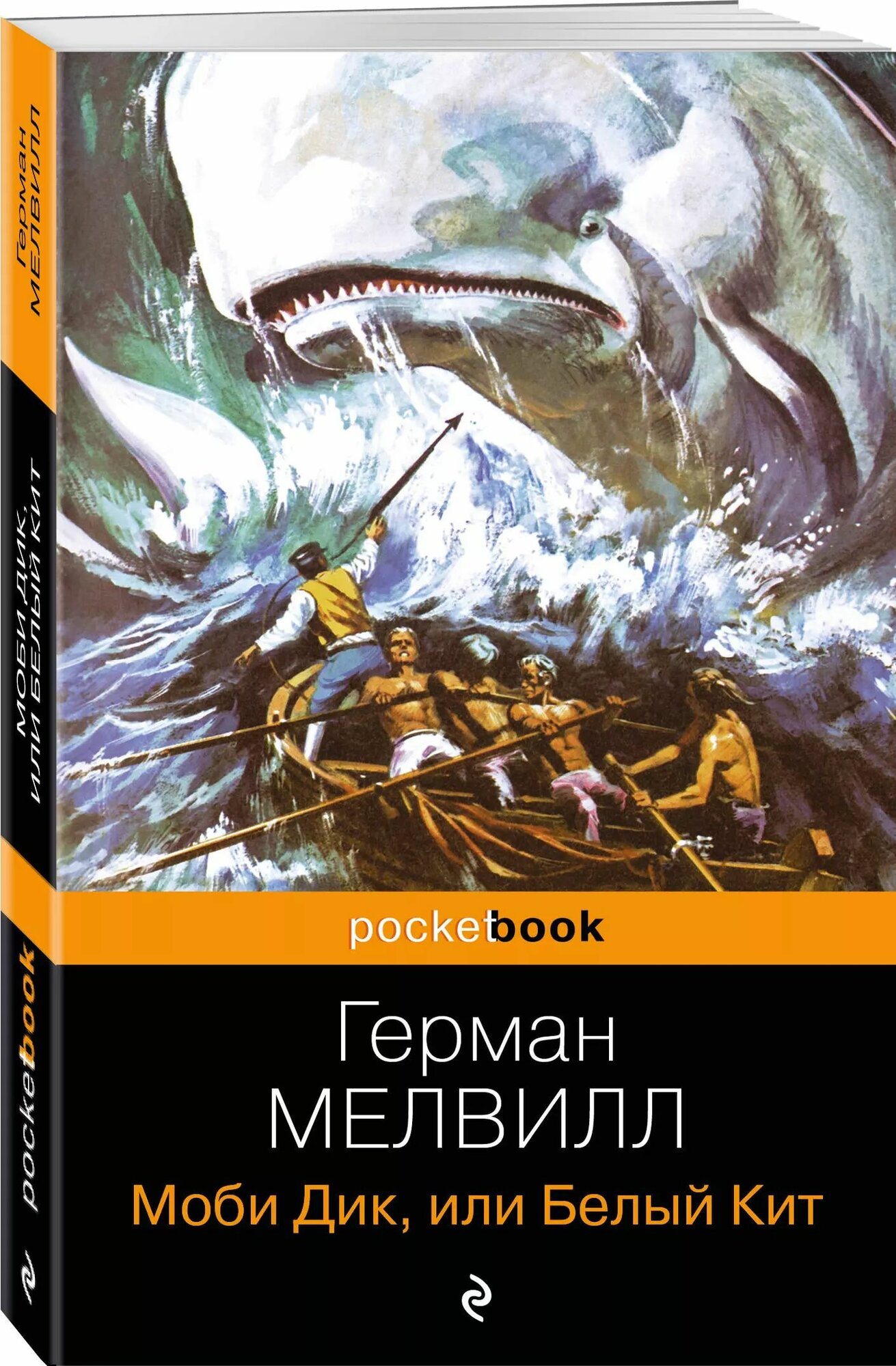 Моби Дик, или Белый Кит — фото 1