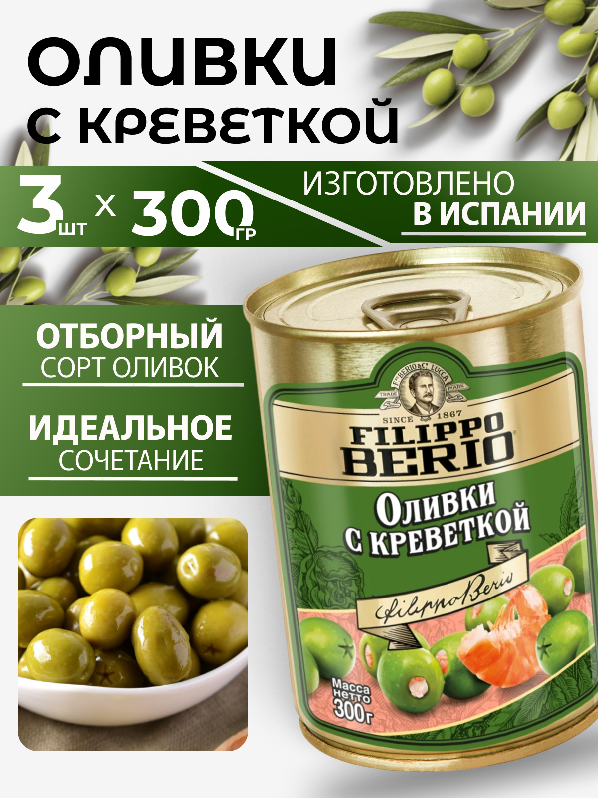 Оливки без косточки зеленые с креветками 3шт*300г Filippo Berio
