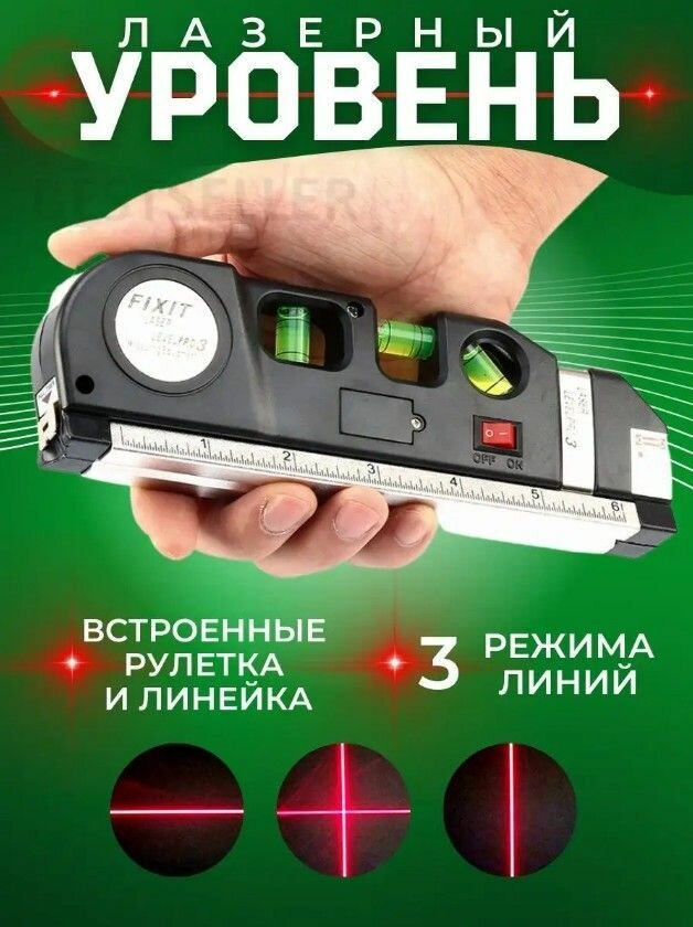 Лазерный уровень/нивелир