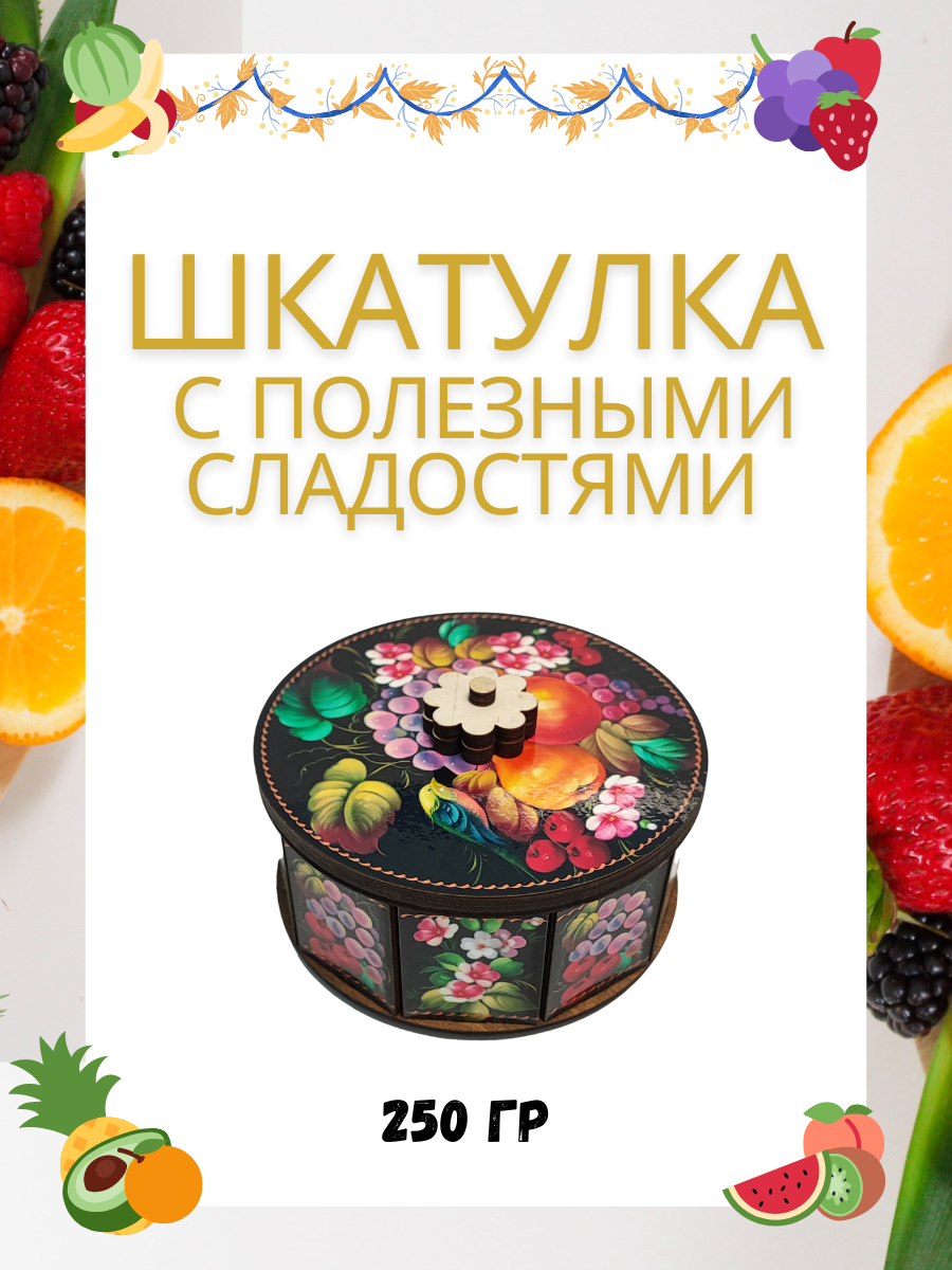 Конфеты "делише" Шкатулка круглая "Фруктовый пейзаж", п/п 250 гр