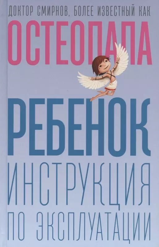 Ребенок: инструкция по эксплуатации (Андрей Смирнов)