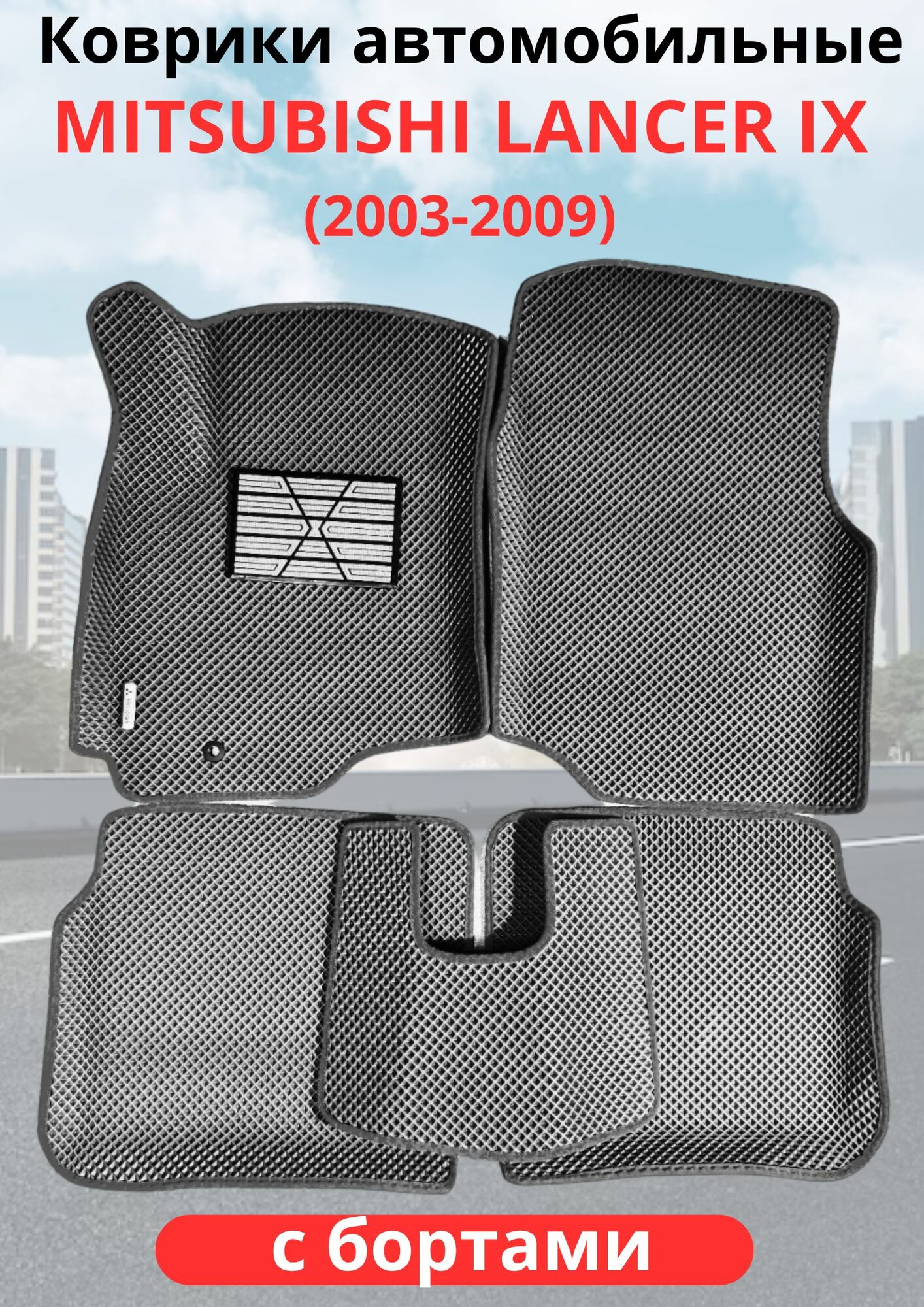 Автомобильные коврики Mitsubishi Lancer IX (2003 - 2009) митсубиши лансер с бортами ЭВА / EVA / ЕВА