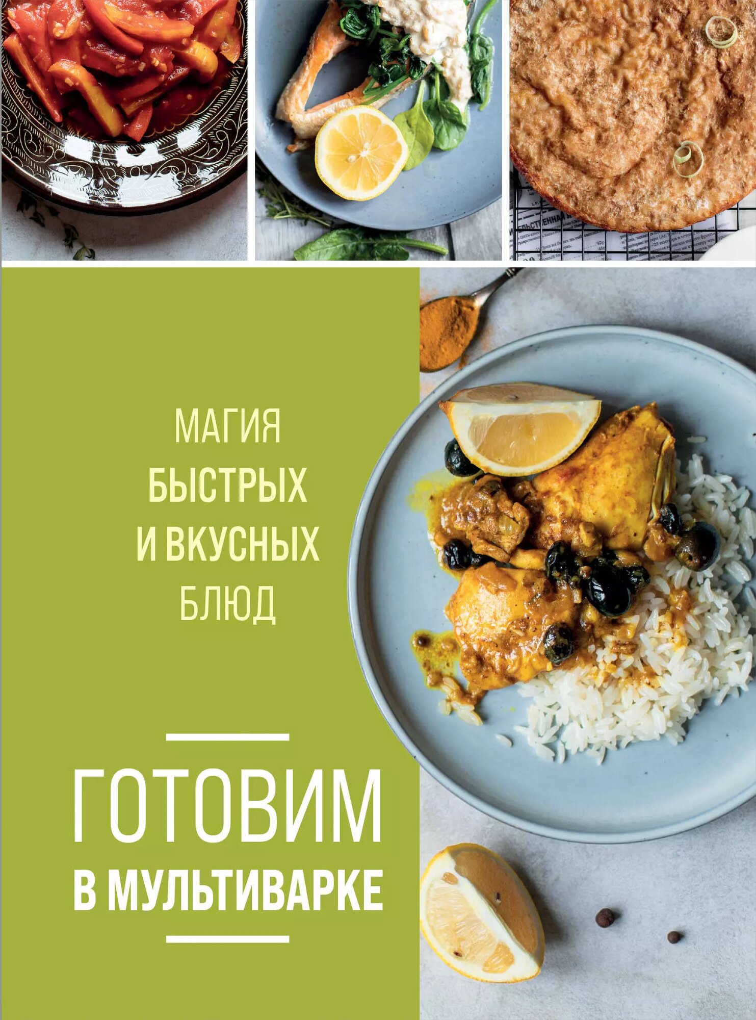 Готовим в мультиварке. Магия быстрых и вкусных блюд (Ольга Ивенская)