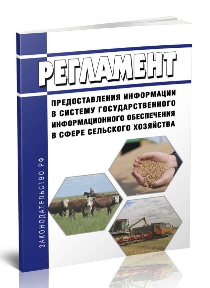 Регламент предоставления информации в систему государственного информационного обеспечения в сфере сельского хозяйства 2026