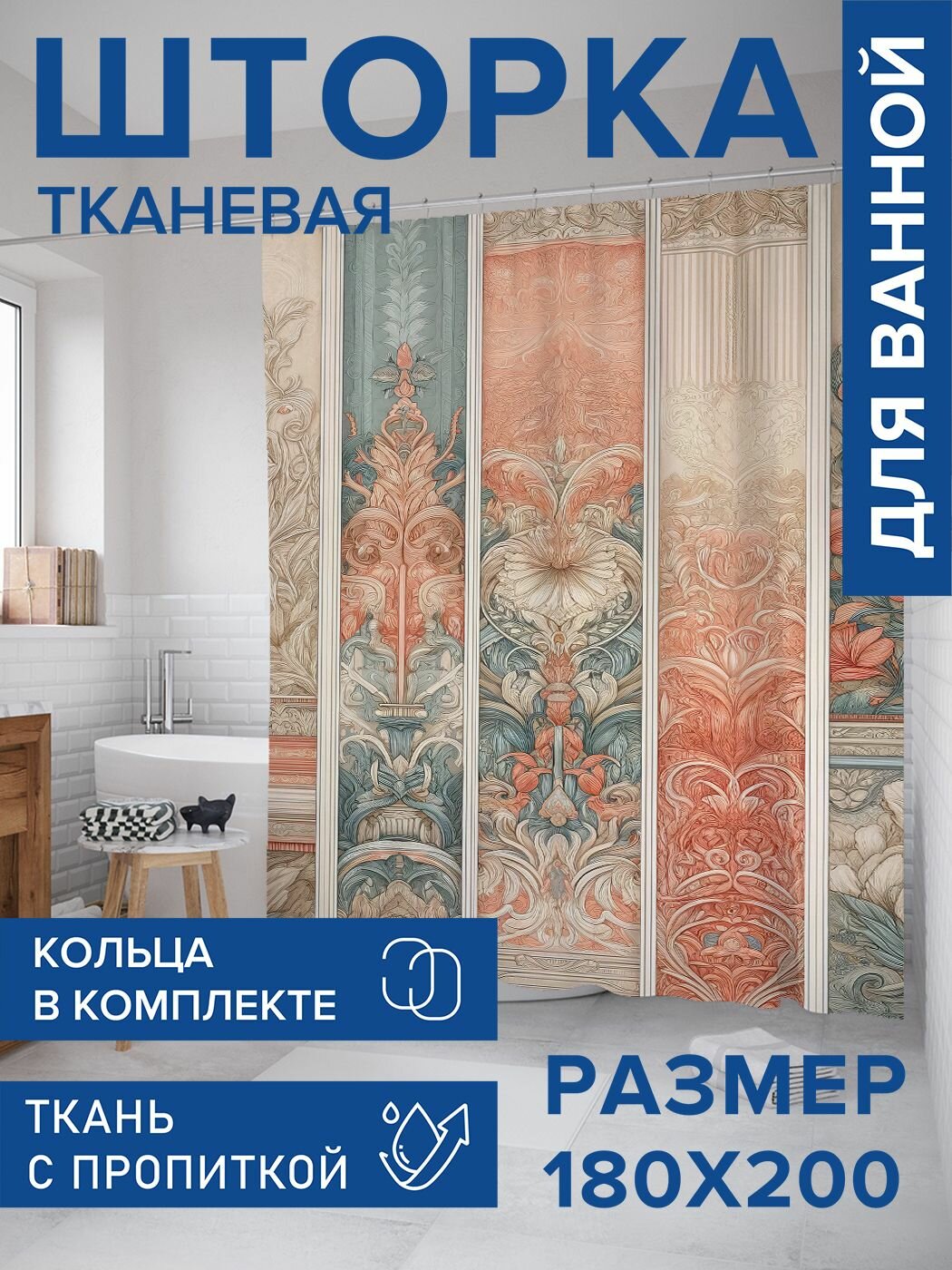 Штора для ванной тканевая 180х200 водоотталкивающая, занавеска в душевую "Винтажный узор", JoyArty