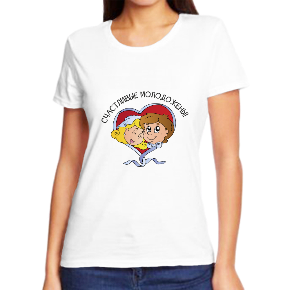 Футболка счастливые молодожены