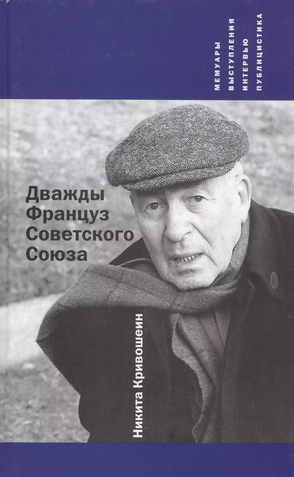 Дважды Француз Советского Союза : Мемуары, выступления, интервью, публицистика ()