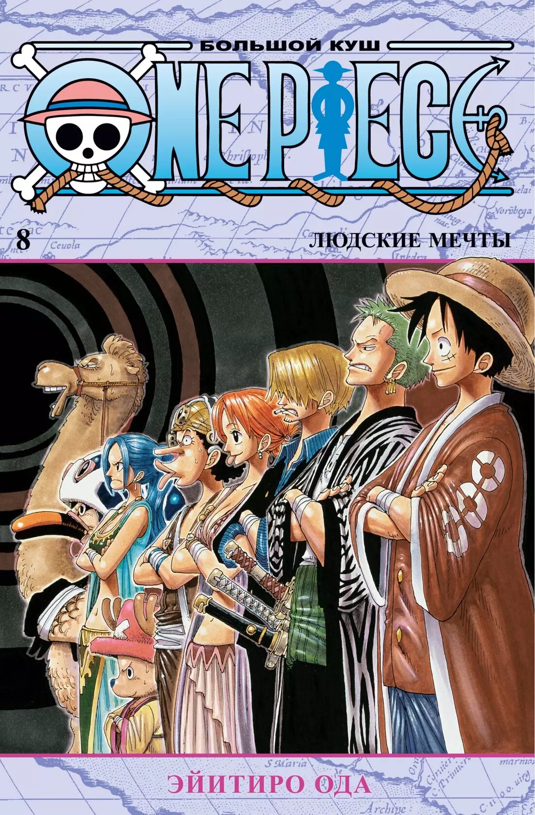 Ван-Пис. Книга 8 (Том 22, 23, 24) - Людские мечты. (One Piece / Большой куш). Манга