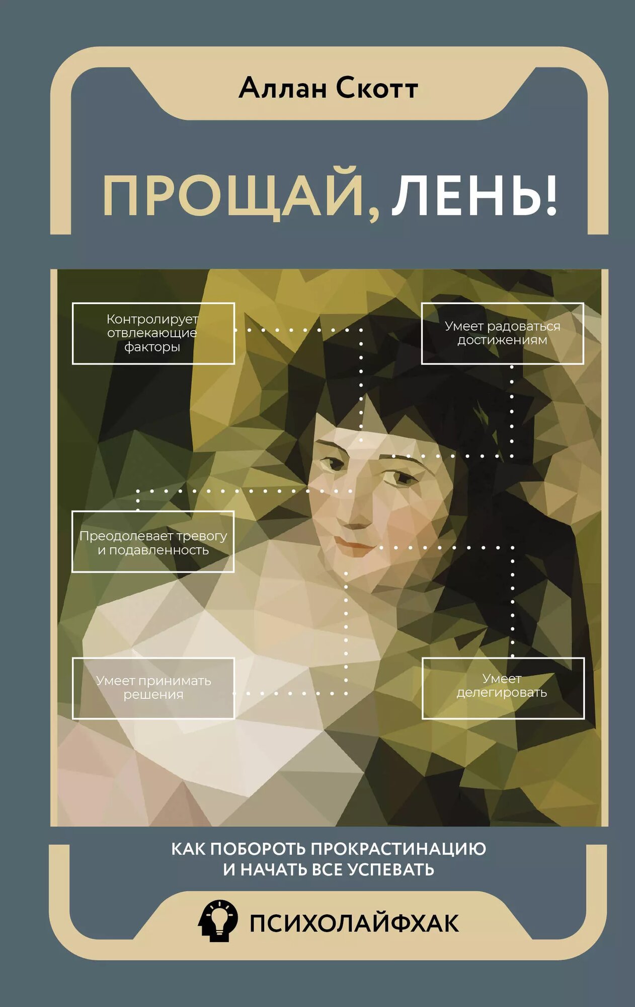 Прощай, лень! Как побороть прокрастинацию и начать все успевать (Скотт Аллан)