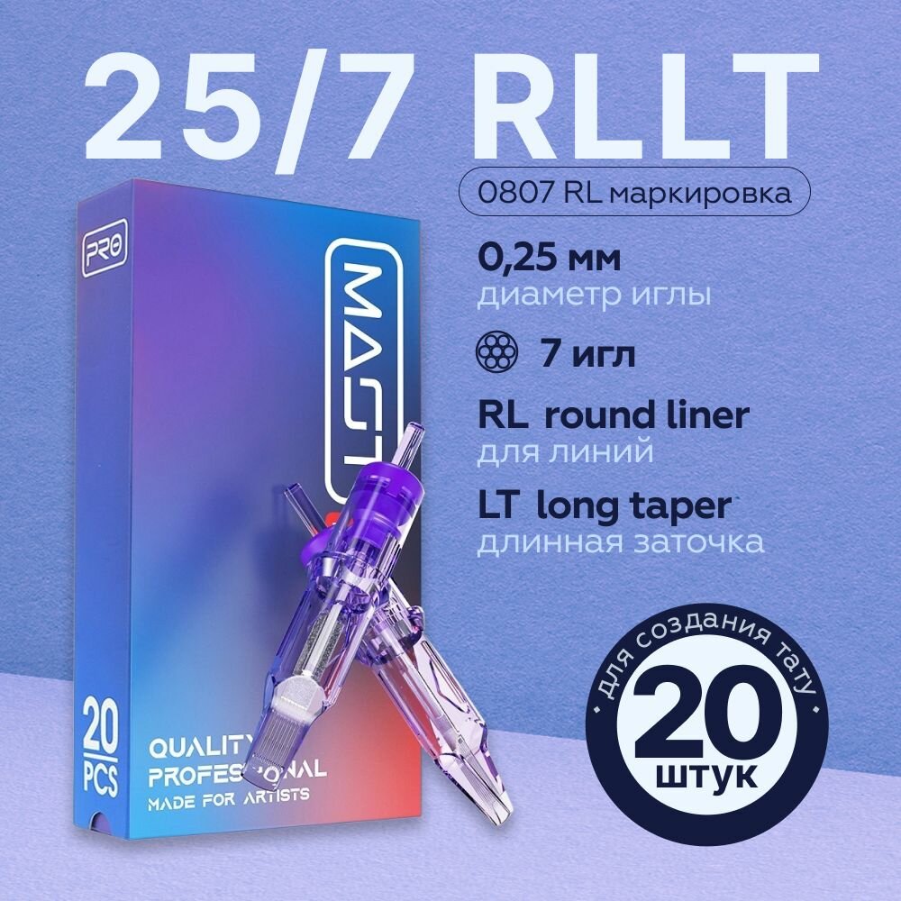 Mast Pro 25/07 RLLT (0807RL) 20 шт/уп Картриджи Маст (модули, иглы) для тату машинки, перманентного макияжа, татуажа