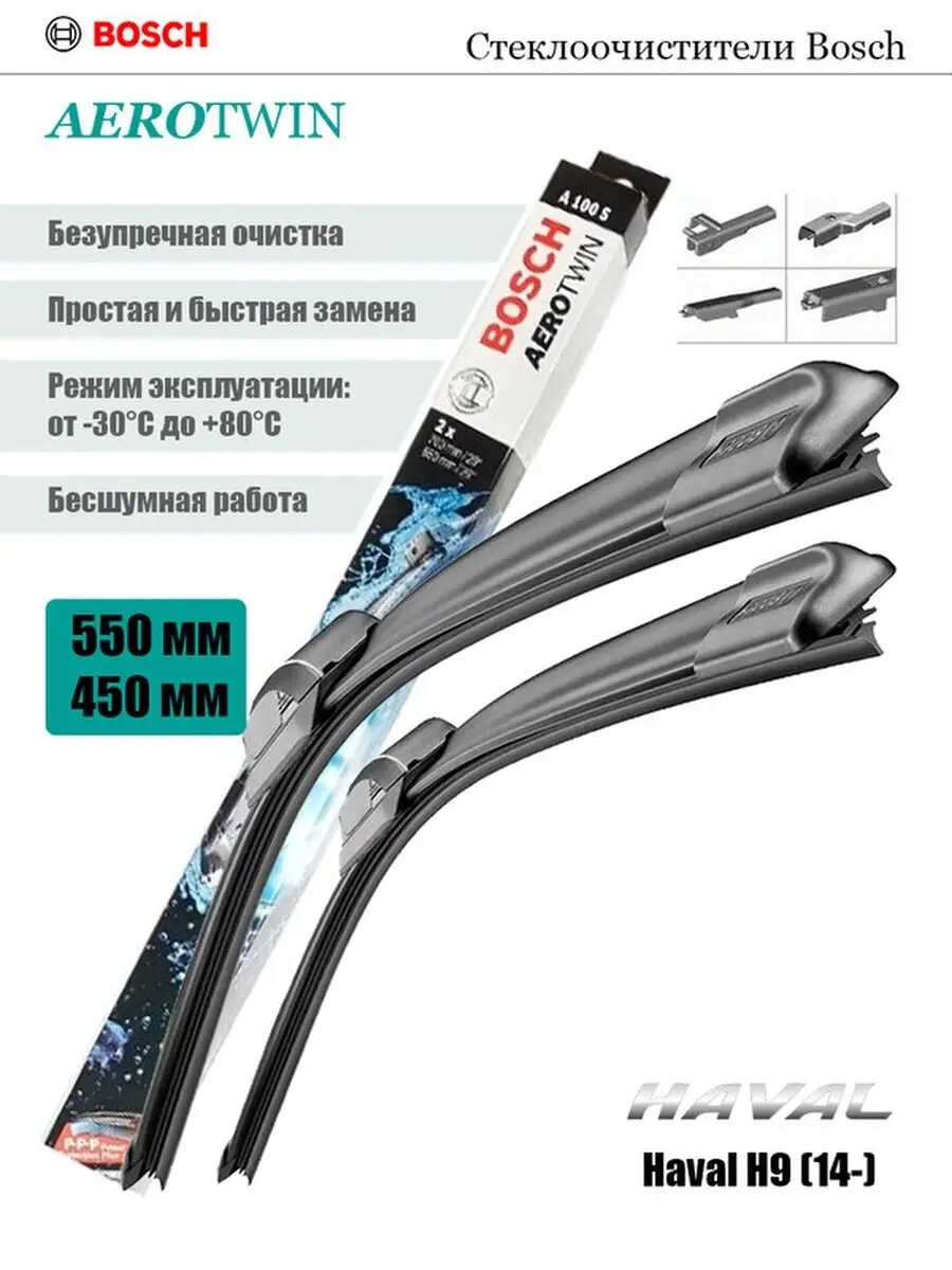 Дворники Aerotwin Multi-Clip 550/450мм Haval H9 (14-)
