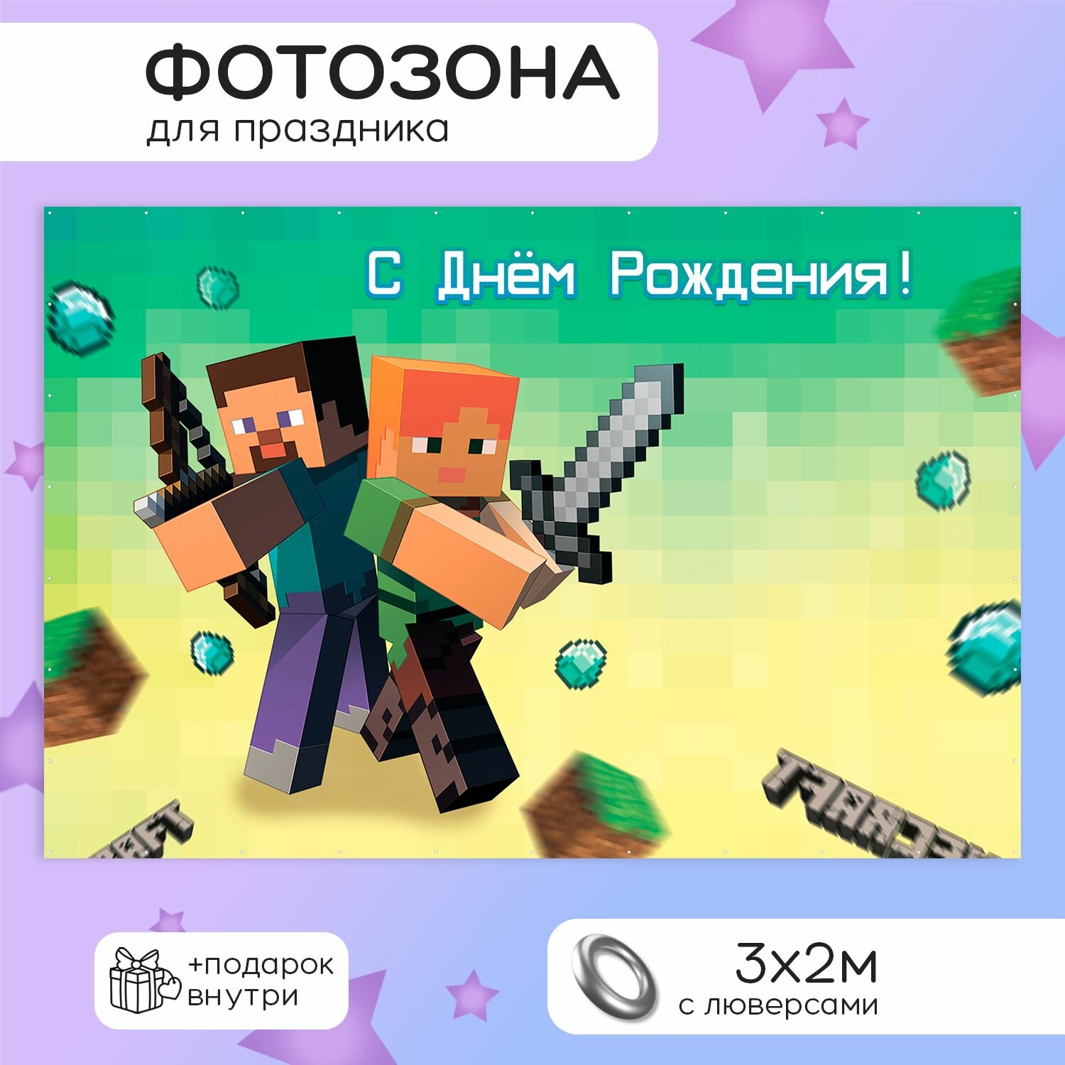 Фотозона баннер "Майнкрафт" 300*200