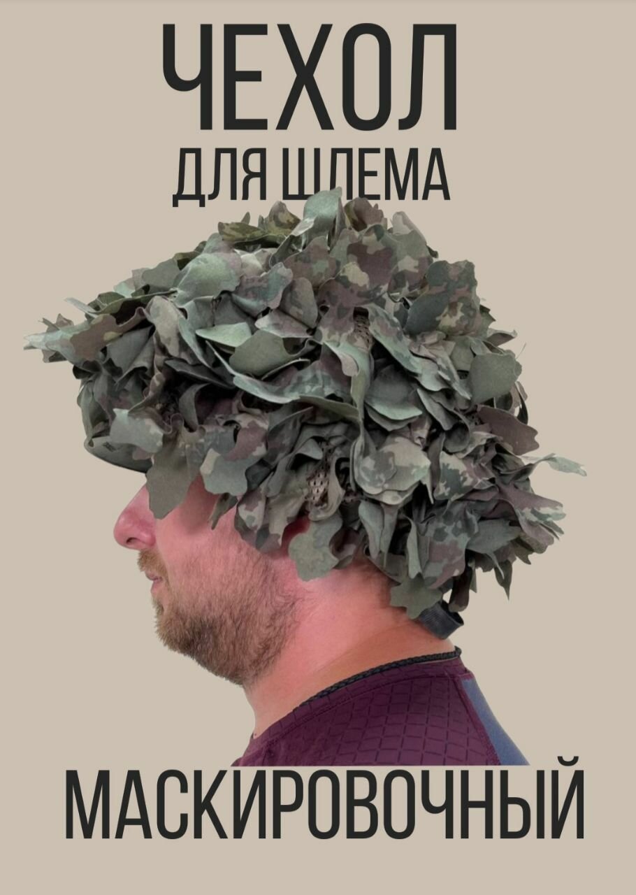 Маскировочный чехол на шлем, универсальный